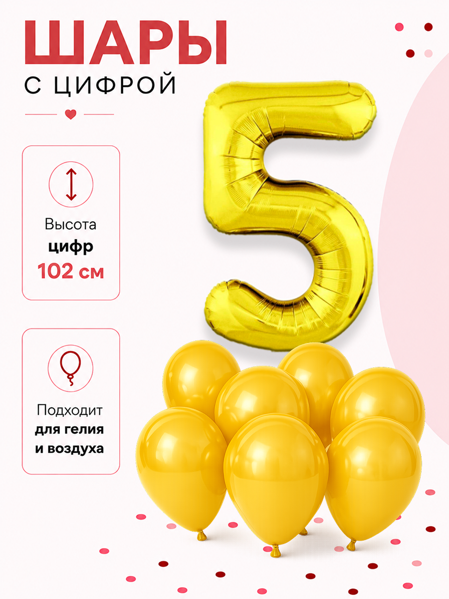 Набор праздничных шаров Цифра 5, 102 см и латексные шары 30 см