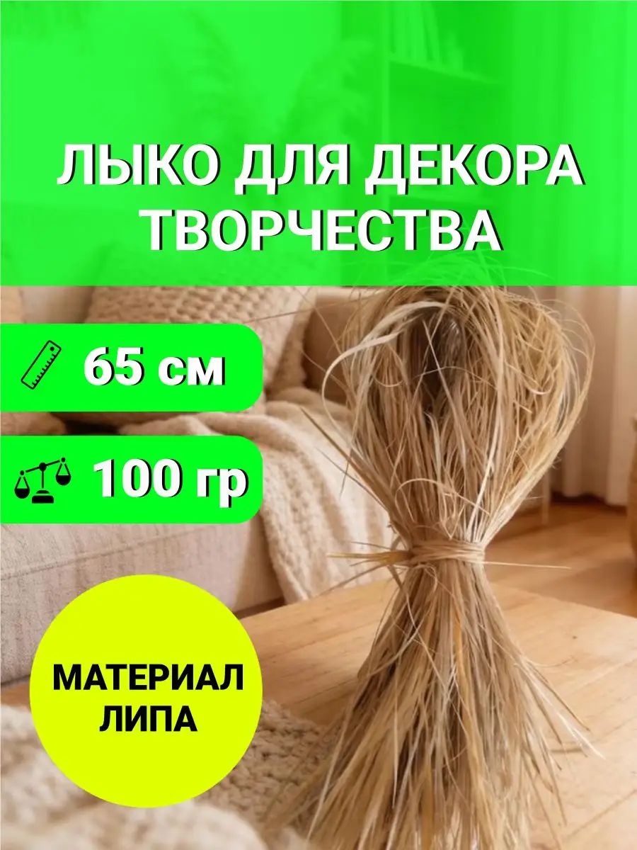 Лыко чесаное пучок 100 г, натуральное лыко липа, природный материал для творчества, декора
