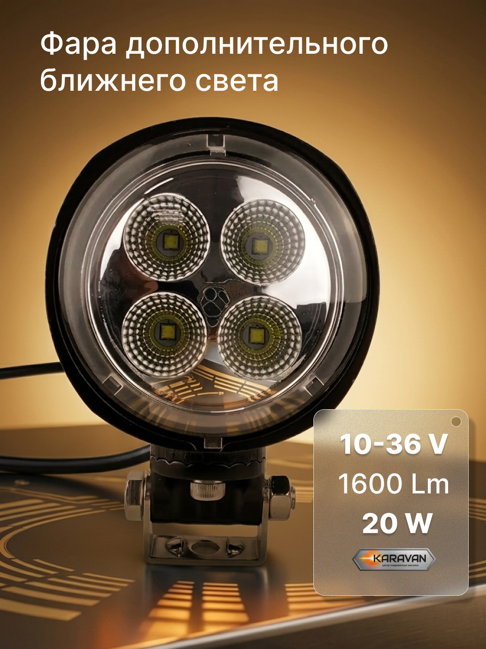 Фара дополнительного ближнего света 20W 10-36V 1600 lm KARAVAN