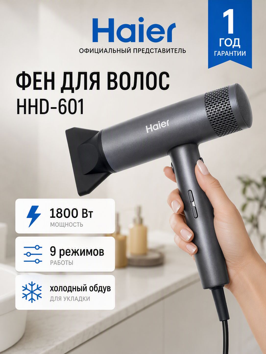 Фен Haier HHD-601 с ионизацией, 1800 Вт, 9 режимов + функция памяти, корпус из алюминия с магнитным концентратором 7мм, BLDC мотор до 110 000 об/мин, отключение при перегреве, графит