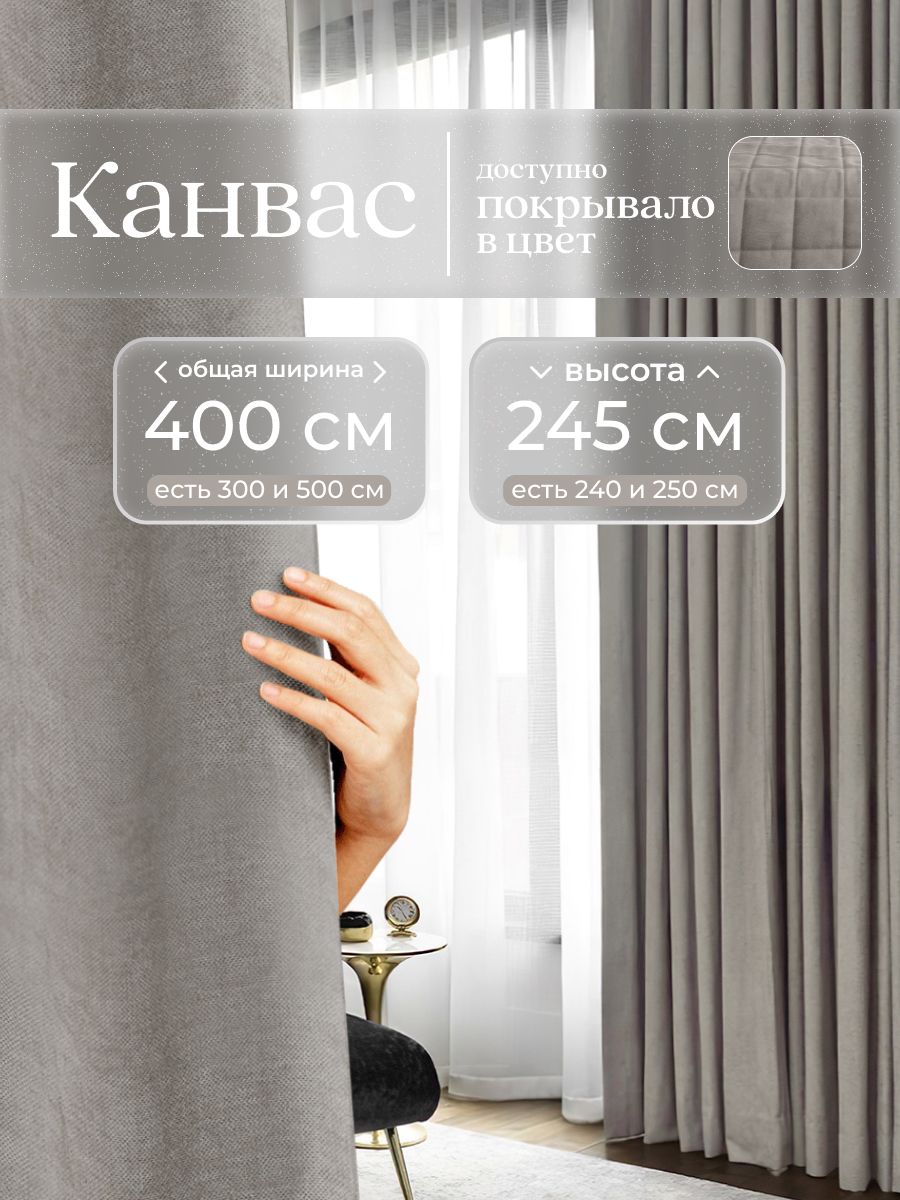 Шторы из плотного турецкого канваса 200х245 см, юмарт, комплект 2 шт, для гостиной, спальни, детской, бежевый, нейтральный тауп