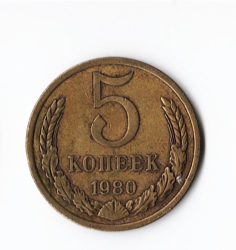 Монета 5 копеек 1980 года, СССР, VF-XF