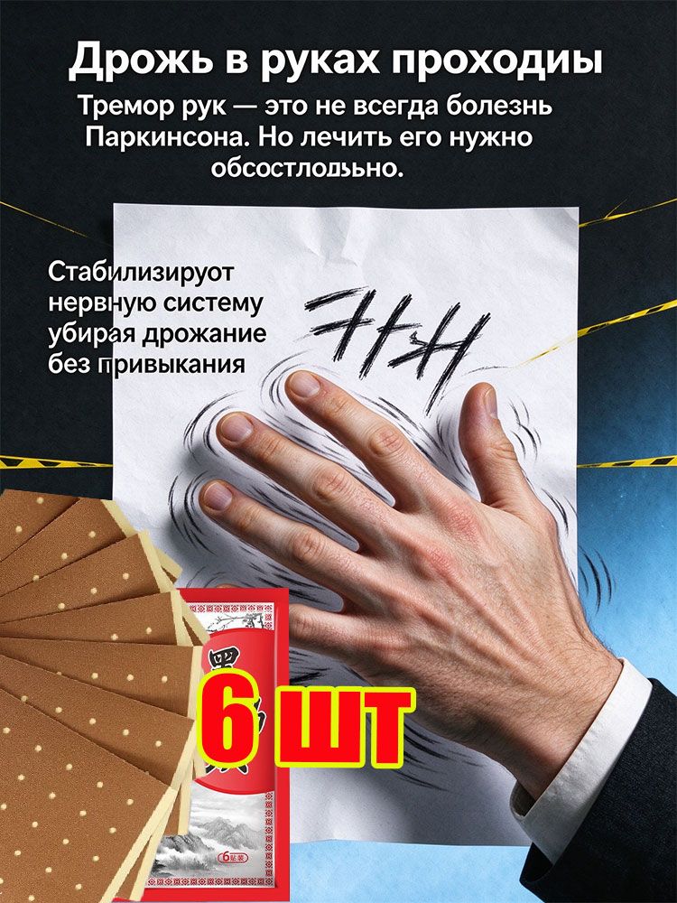 Пластырь от тремора рук, не связанного с болезнью Паркинсона