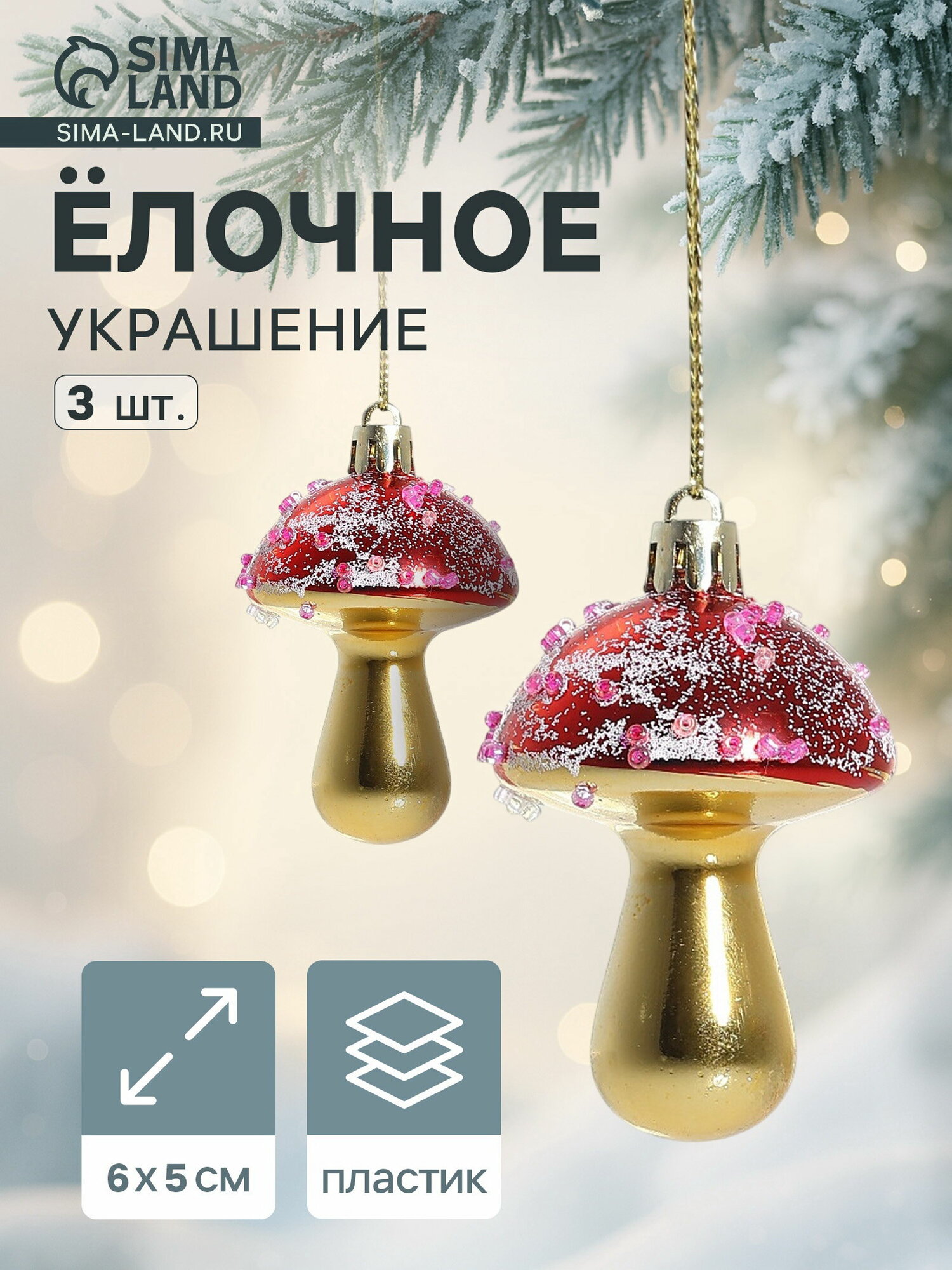 Ёлочные игрушки 3 шт. "Праздничные грибочки" 4.5x6 см, золотисто-красный, 2 шт.