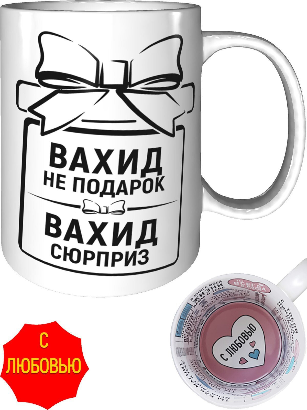 Кружка Вахид не подарок, Вахид сюрприз - внутри признания в любви, керамическая, объем 330 мл.