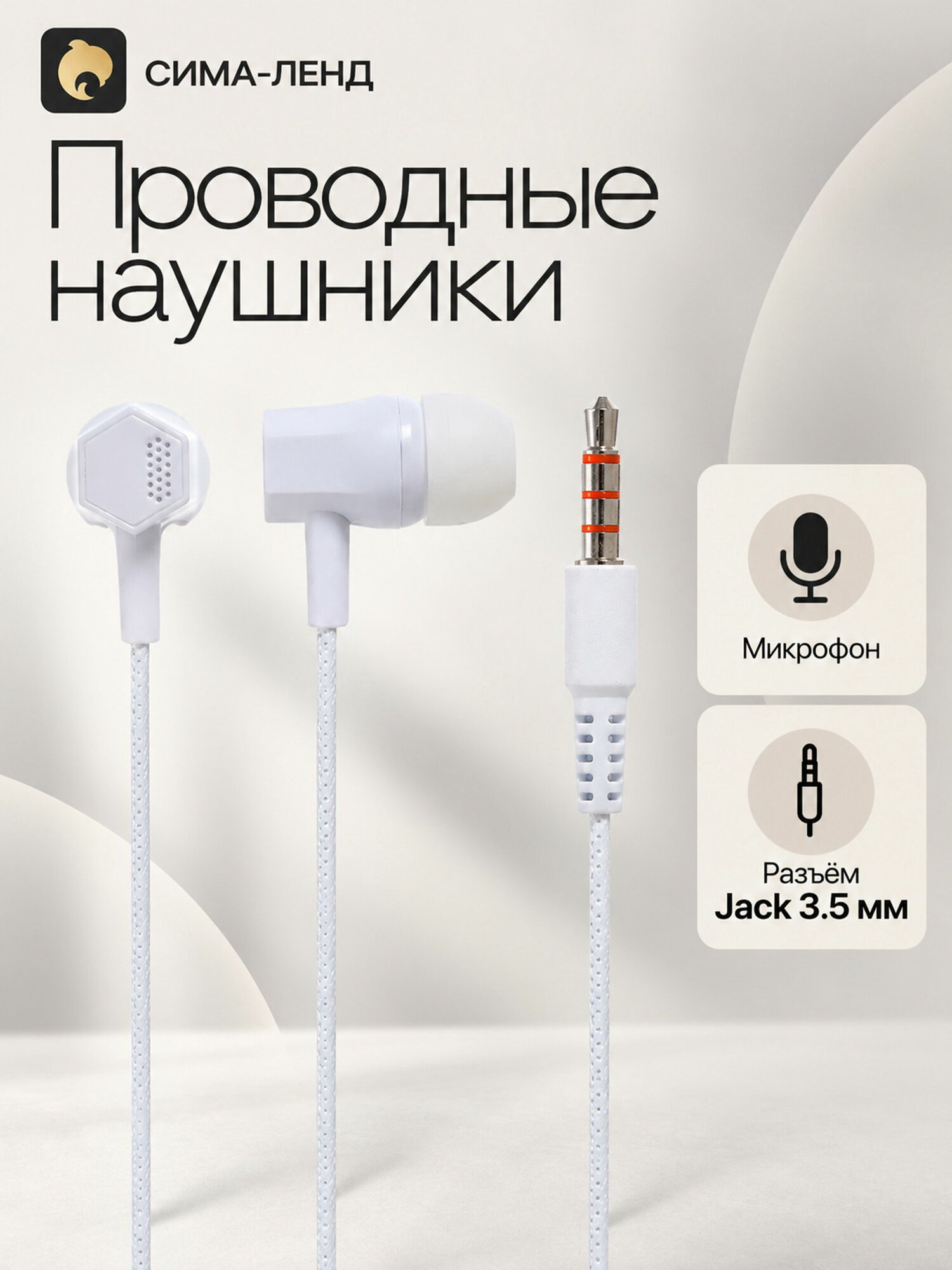 Наушники проводные SY-007, вакуумные, микрофон, Jack 3.5 мм, белые