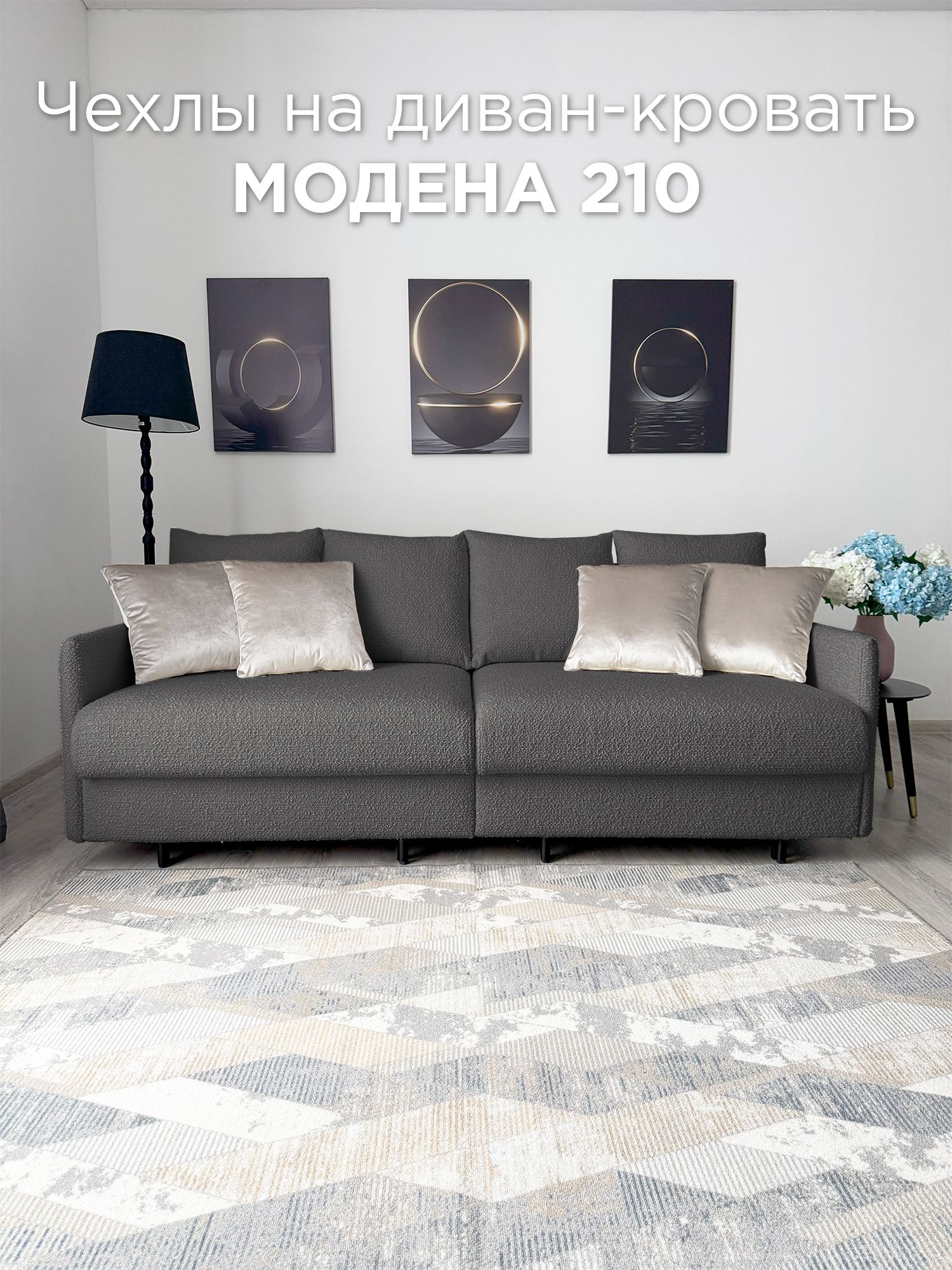 Чехол на диван-кровать Redsofa Модена 210 см Букле 03.