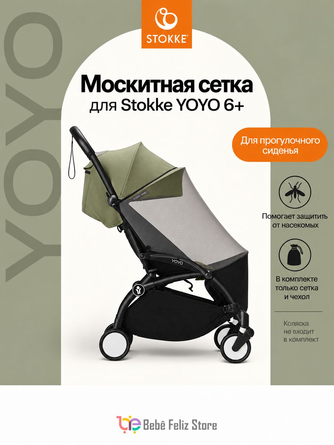 Москитная сетка STOKKE YOYO 3