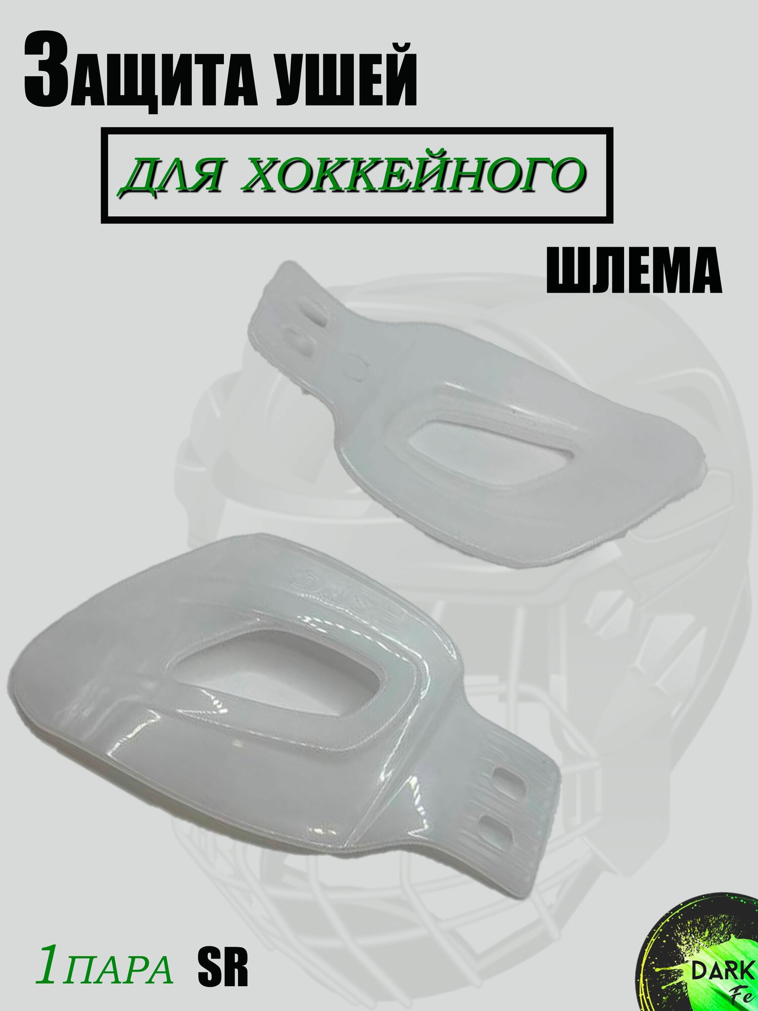 Защита ушей хоккейного шлема SR