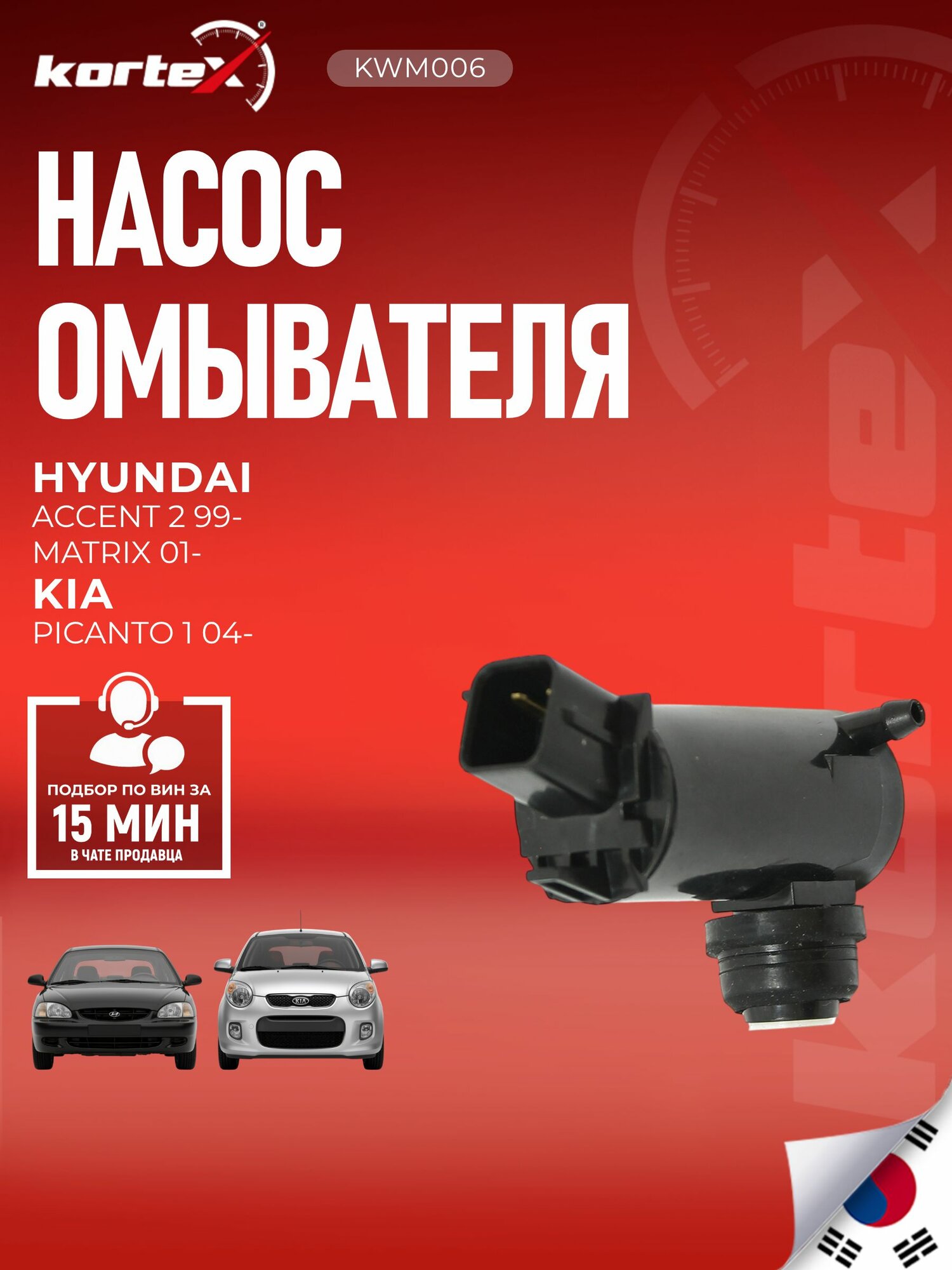 Насос омывателя (моторчик) КИА Спортейдж, Хендай Ix35, Туксон, Велостер, Пиканто P190021, 9851025000, 985101F000