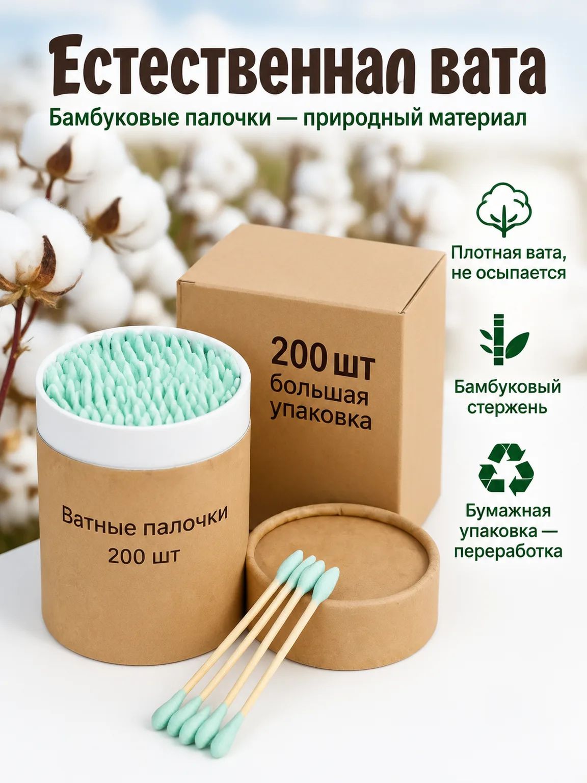 Ватные палочки, 200 шт.