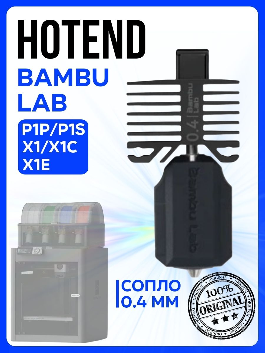 Hotend Bambu Lab X1/X1C/X1E/P1P/P1S 0.4 мм, Хотенд Bambulab X1 / P1 , Нагревательный блок Бамбулаб