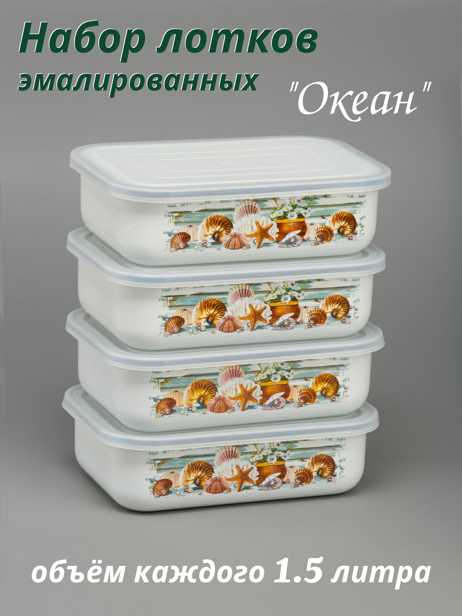 Контейнер для холодца с крышкой эмалированный 1.5 литра - 4 шт