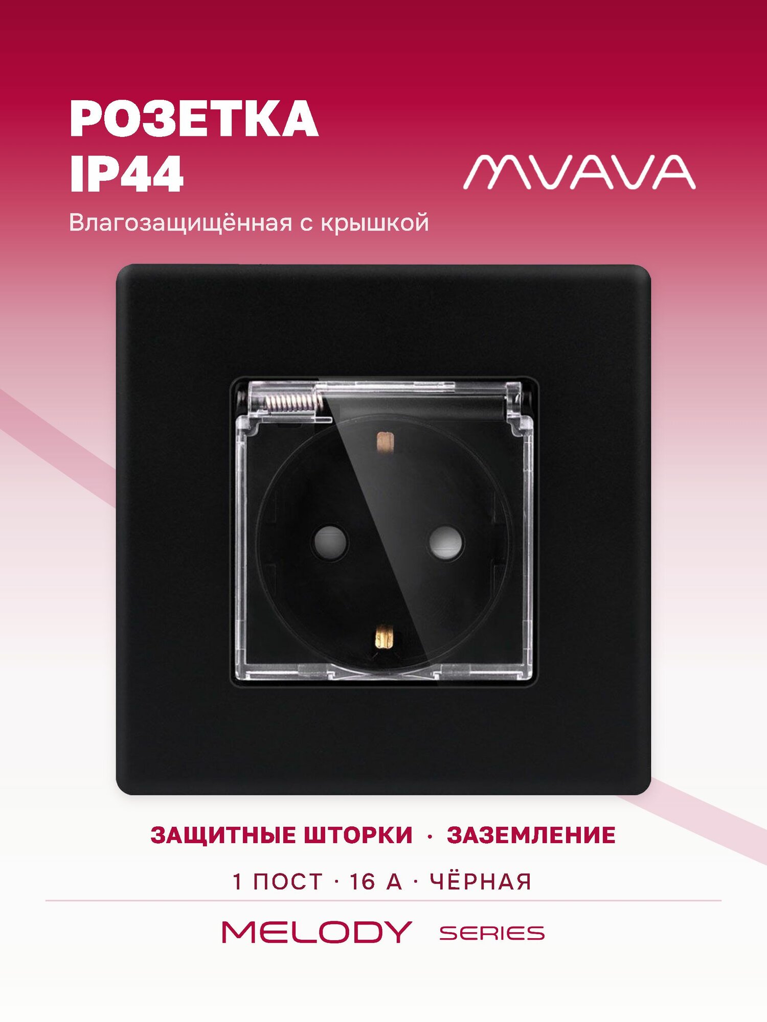 Розетка влагозащищённая с крышкой MVAVA, брызгозащищённая, с заземлением, чёрная