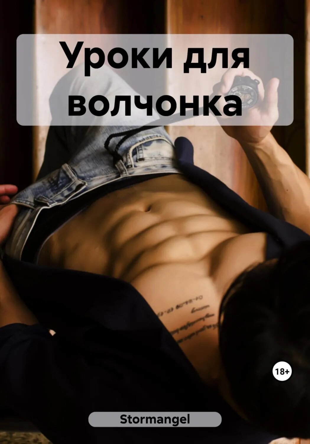 Уроки для волчонка [Цифровая книга]