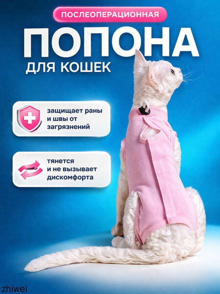 Попона послеоперационная для кошек на липучках — информация о товаре в карточке