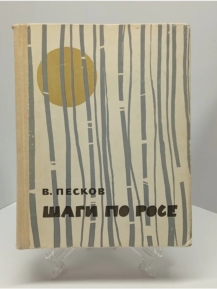В. Песков. Шаги по росе.