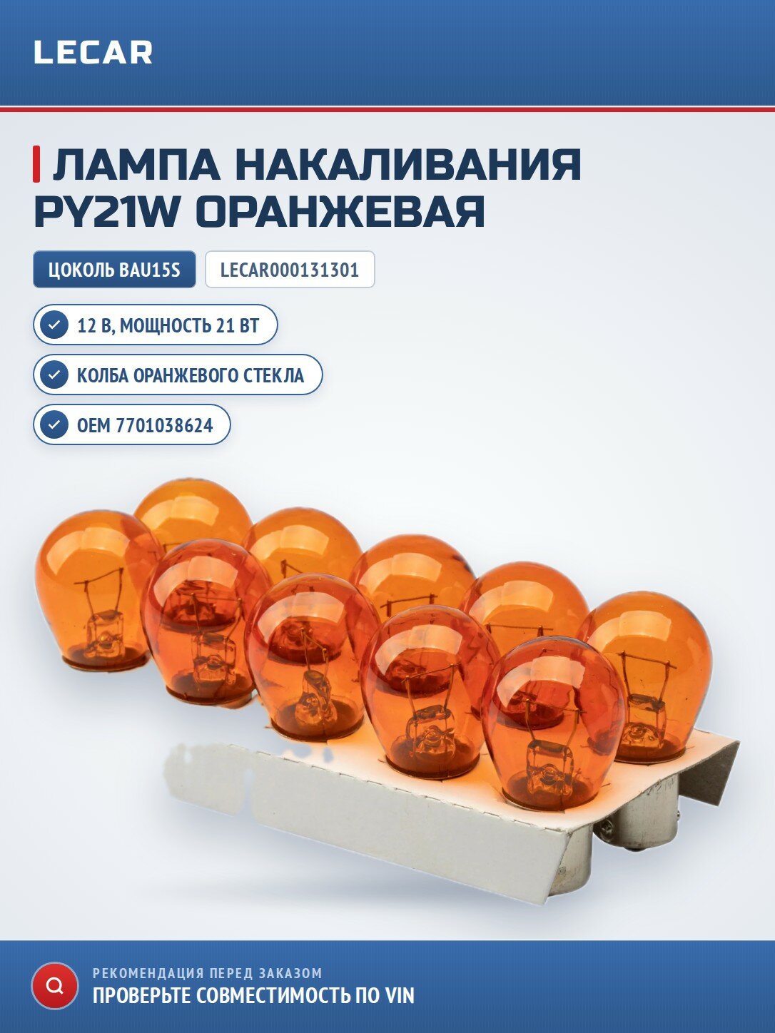 Автомобильная лампа LECAR LECAR000131301 накаливания PY21W, 12В/21Вт цоколь BAU15S