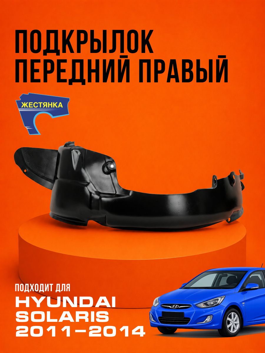 Подкрылок передний правый для Хендай Солярис Hyundai Solaris 2011-2014