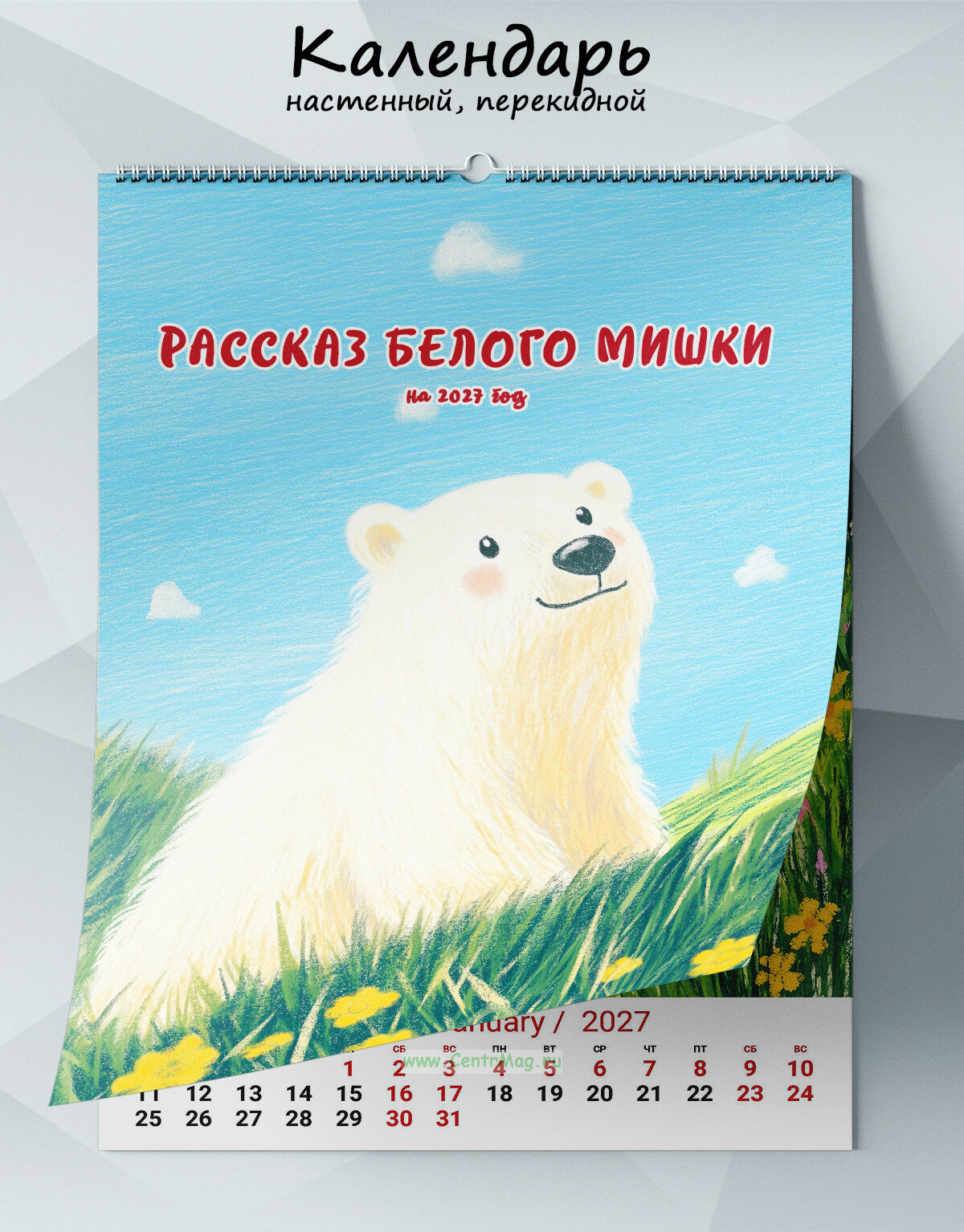 Календарь настенный, перекидной "Рассказ белого мишки" на 2027 год
