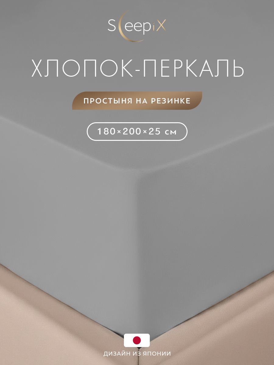 SleepiX Простыня на резинке 180x200 +25 двуспальная "Сакаи" перкаль, хлопок, серая