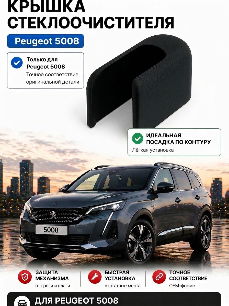 Заглушка заднего дворника Peugeot 5008 II 2017-2024, крышка стеклоочистителя