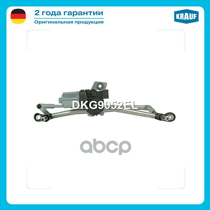 Трапеция стеклоочистителя с мотором Krauf арт. DKG9052EL