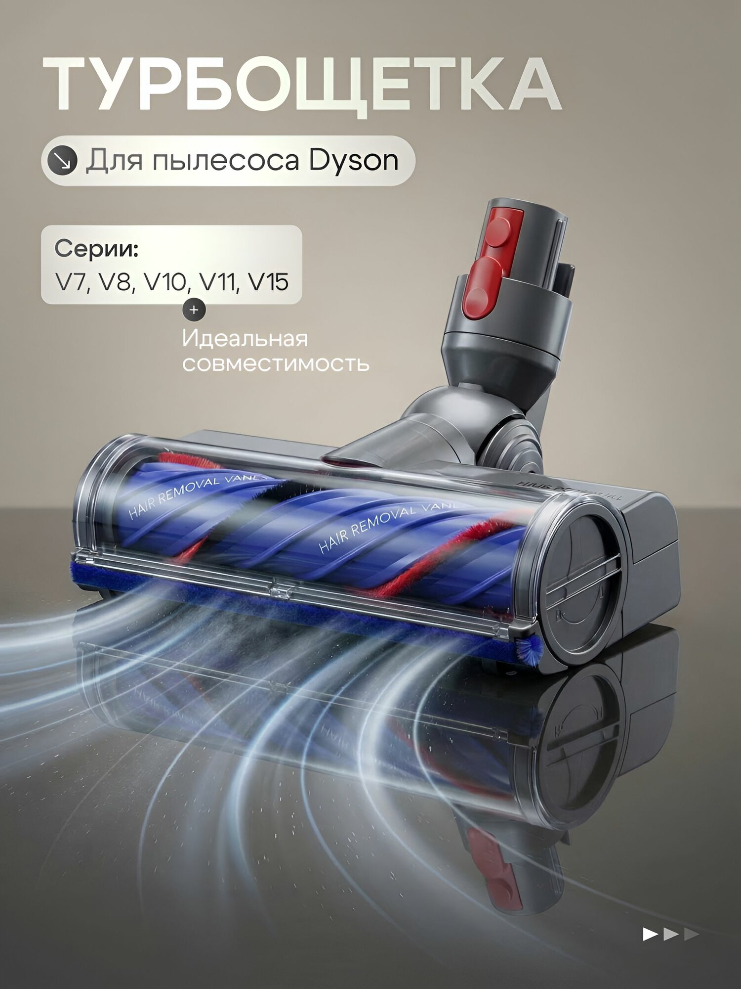 Турбощетка для пылесоса Dyson V7 V8 V10 V11 V15, универсальная насадка 35 мм с подсветкой, от шерсти, для ковров и мебели, аналог оригинала