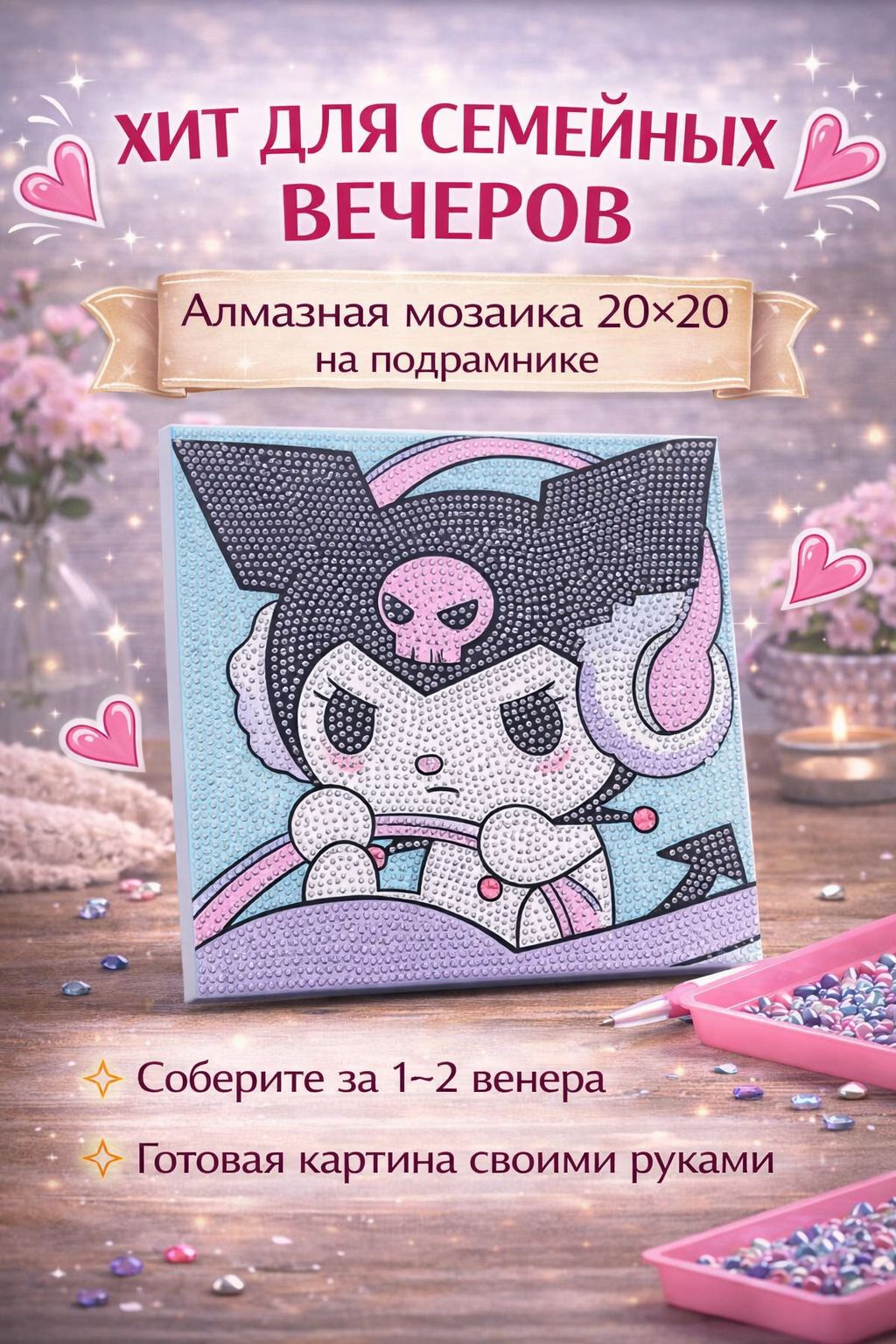Алмазная мозаика Куроми 20х20 см картина стразами, набор алмазной вышивки
