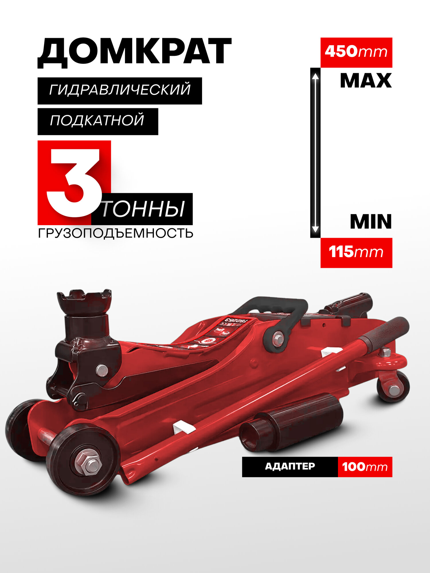 Домкрат подкатной автомобильный Forcekraft 3 тонны высота 115-450 мм
