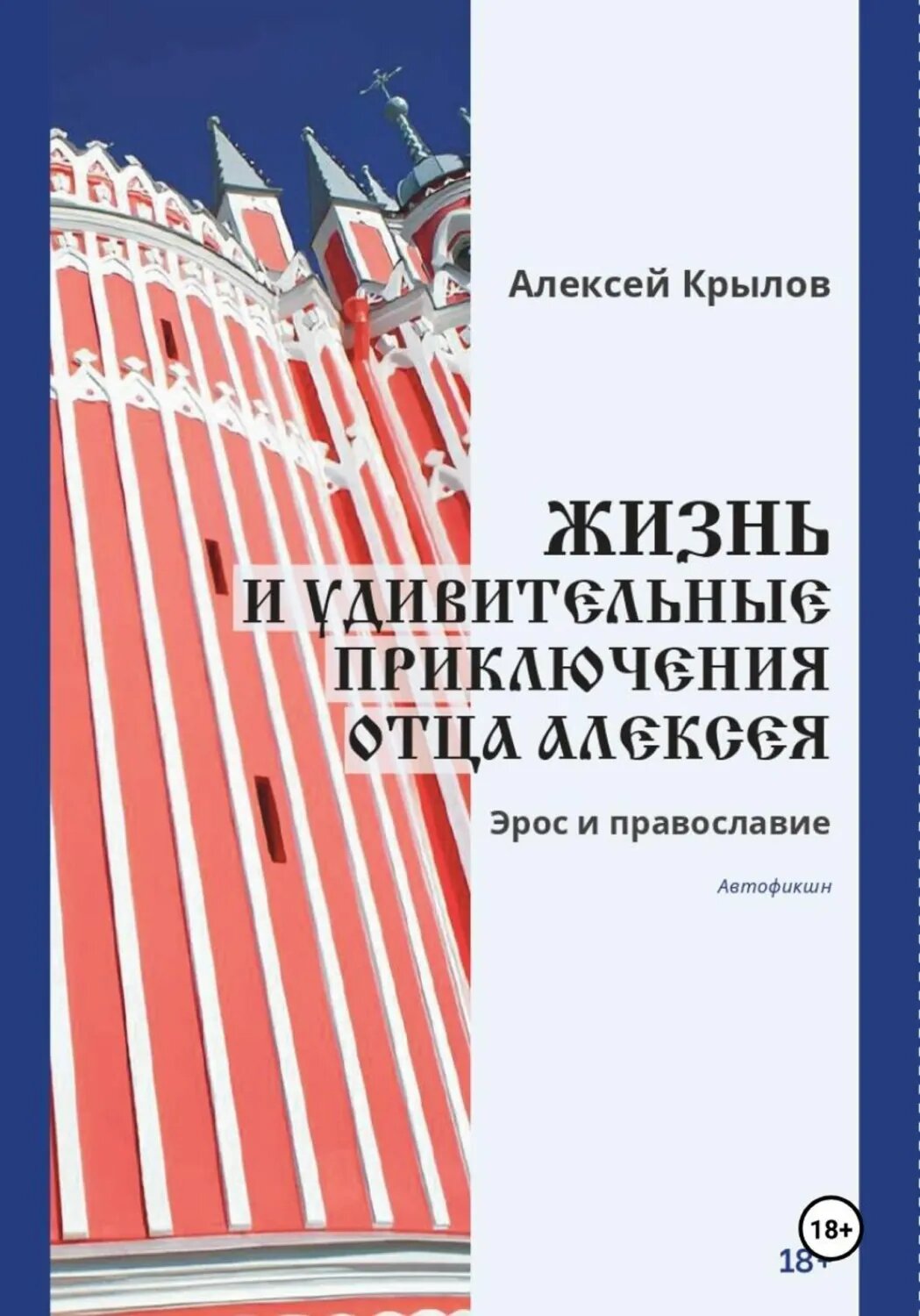 Жизнь и удивительные приключения отца Алексея [Цифровая книга]