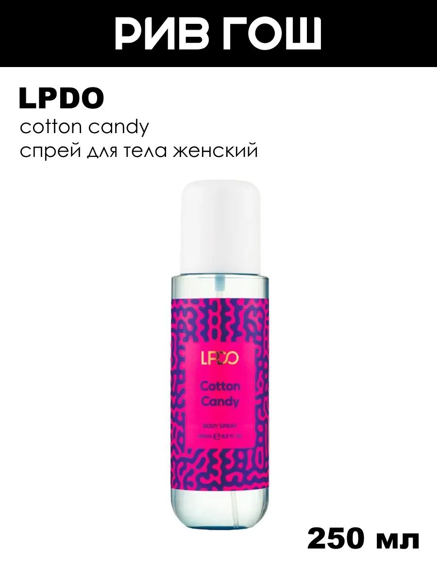 LPDO Cotton Candy Спрей для тела жен, 250 мл