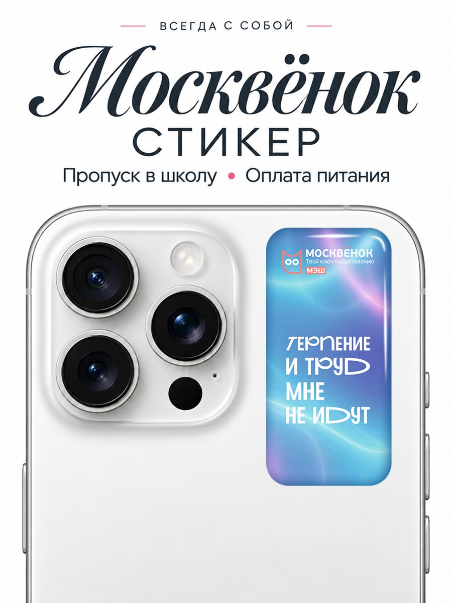 Стикер Москвёнок пропуск в школу
