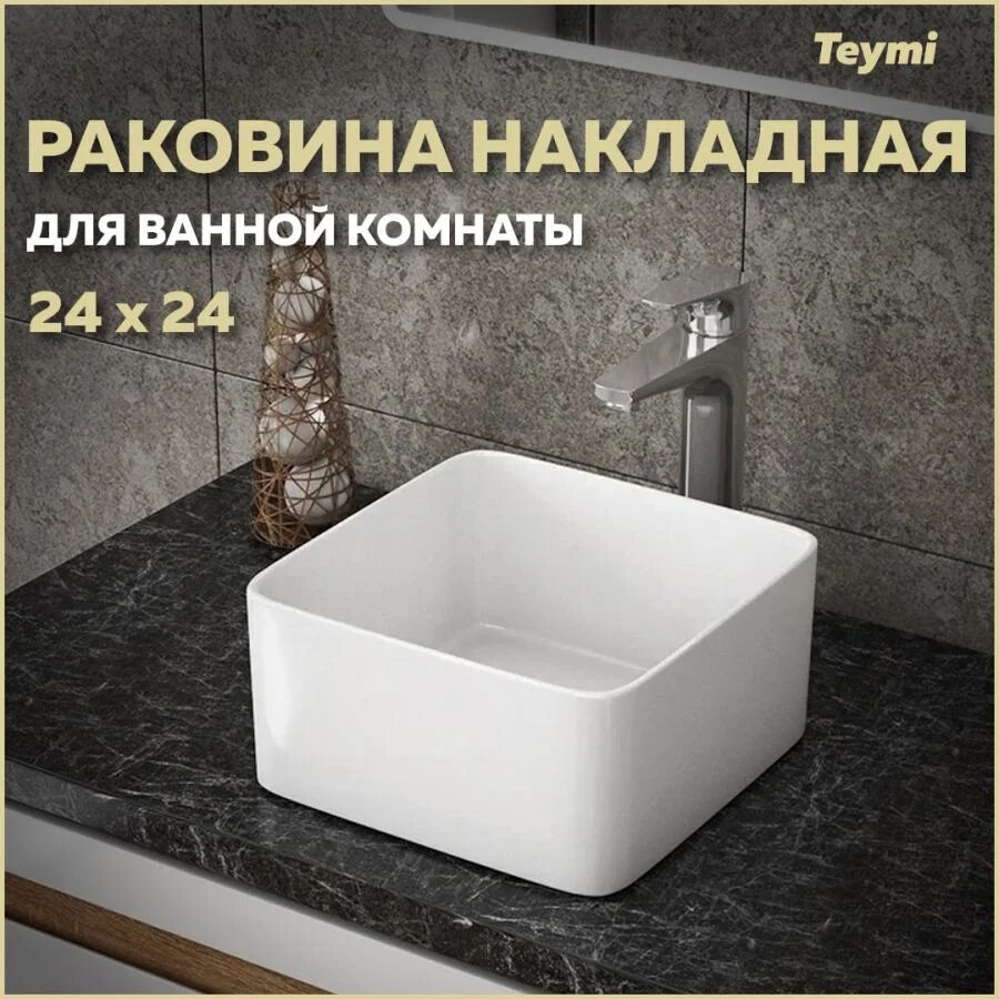 Раковина маленькая в туалет Teymi Helmi T50303 24 мини, без отверстия под смеситель, белая, раковина для ванной фарфоровая, квадратная