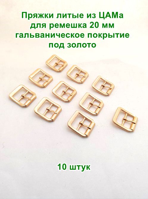 Пряжки для ремня 20 мм, 10 шт, сплав ЦАМ, цвет золотой