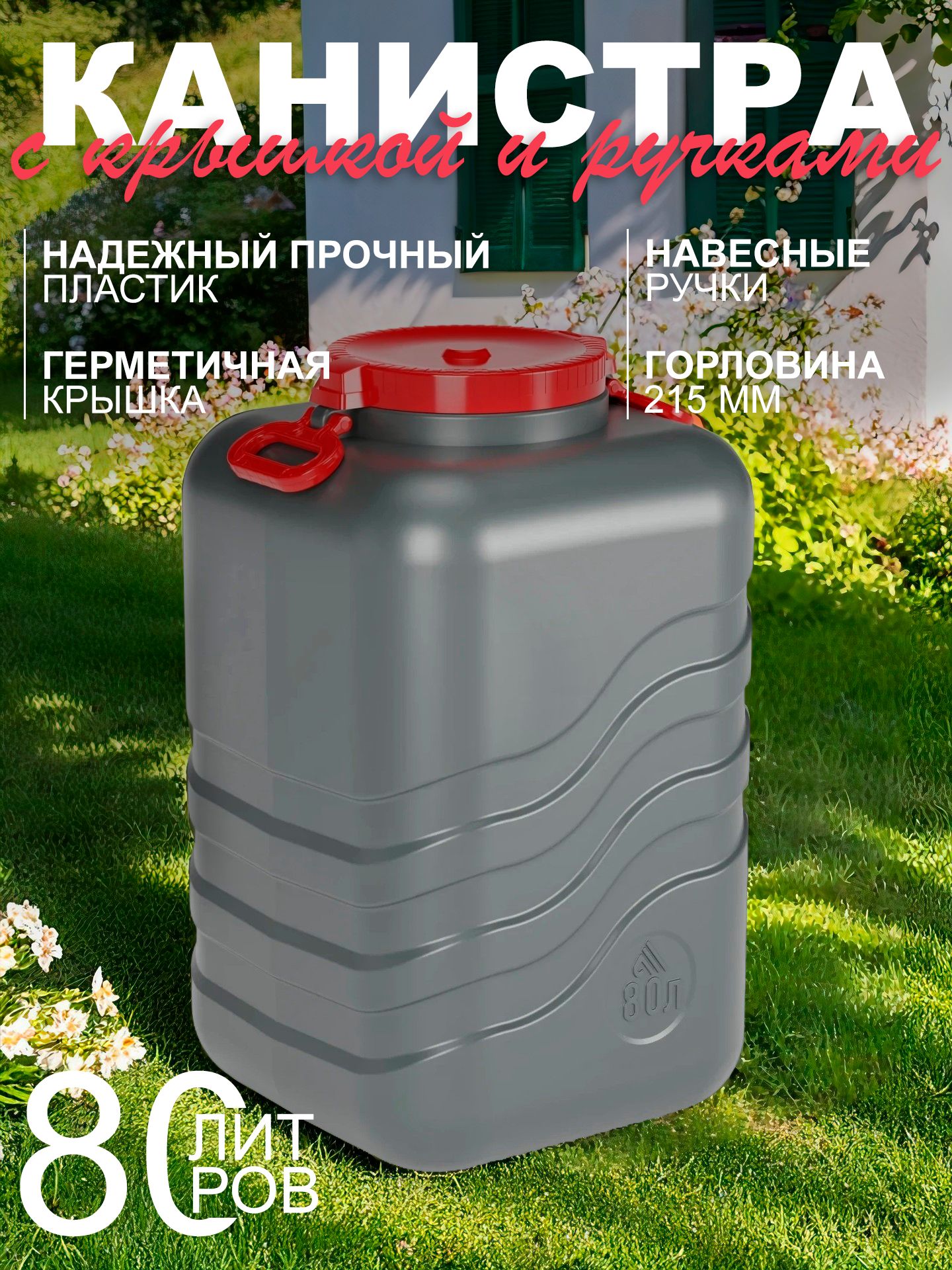 Канистра 80 литров для воды с крышкой и ручками М8332