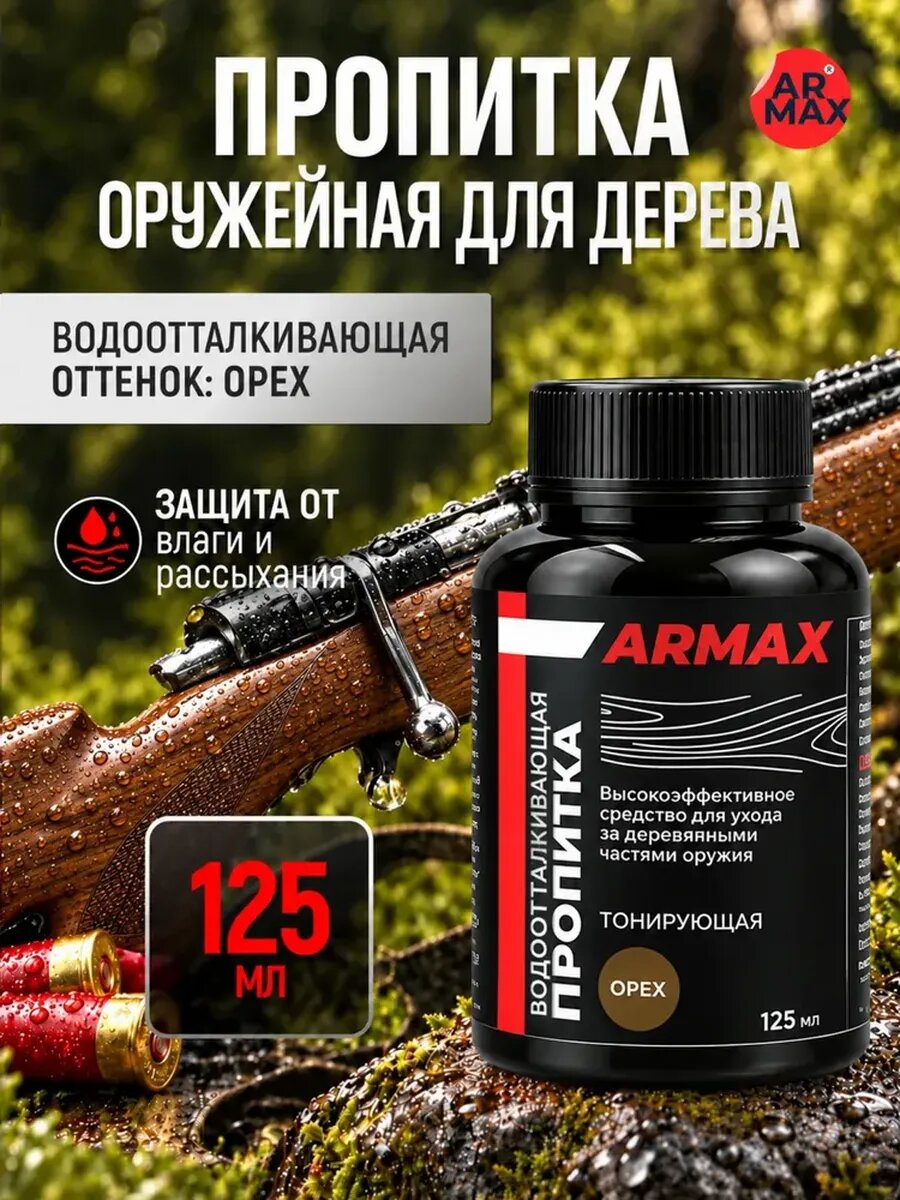 Пропитка для дерева оружейная водоотталкивающая Орех 125 мл ARMAX