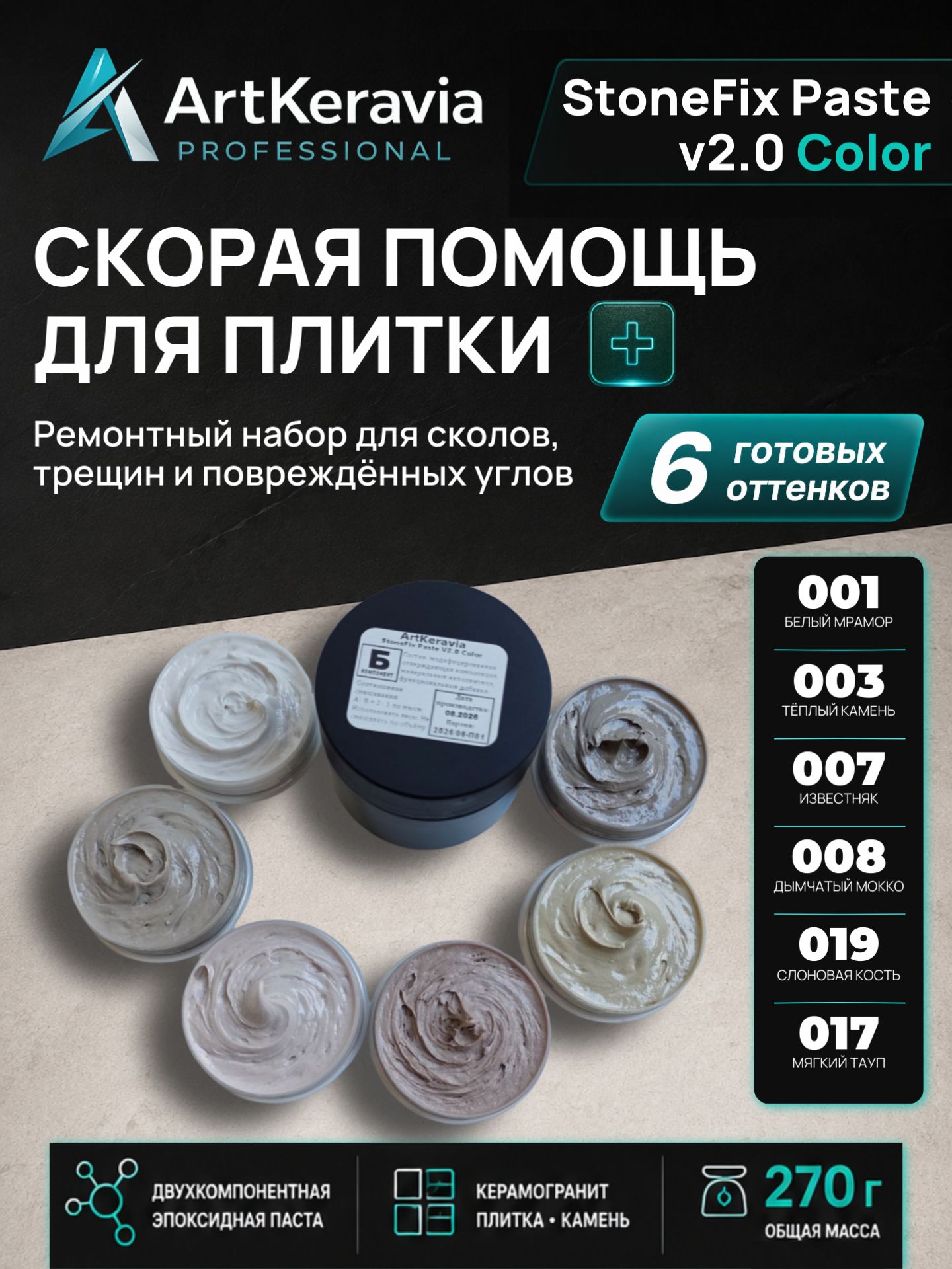 Эпоксидный клей-паста ArtKeravia StoneFix Paste v2.0 Color для керамогранита и камня