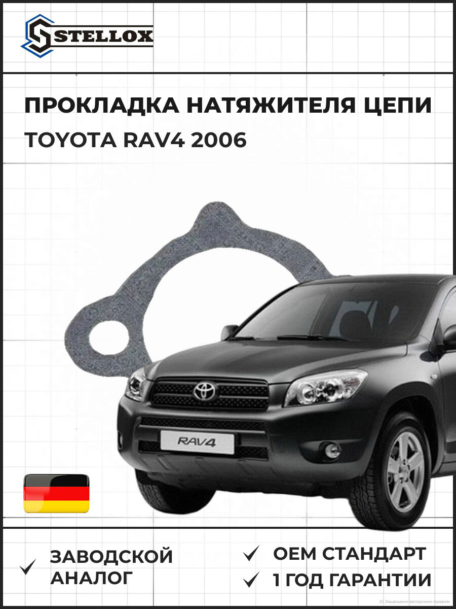 Прокладка натяжителя цепи ГРМ Stellox 1125777SX Тойота РАВ4 Toyota RAV4 2006