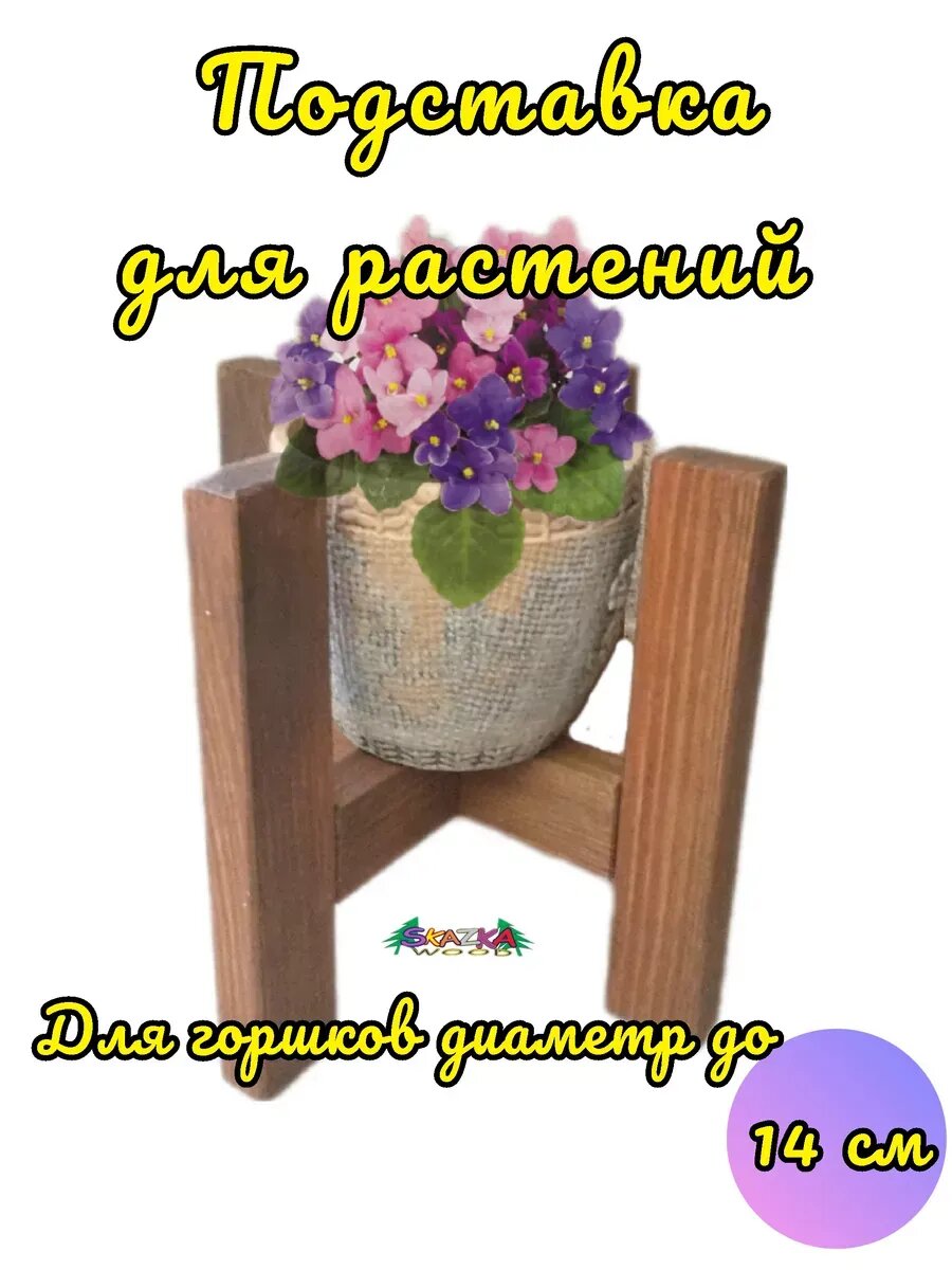 Подставка для цветов и растений деревянная на подоконник