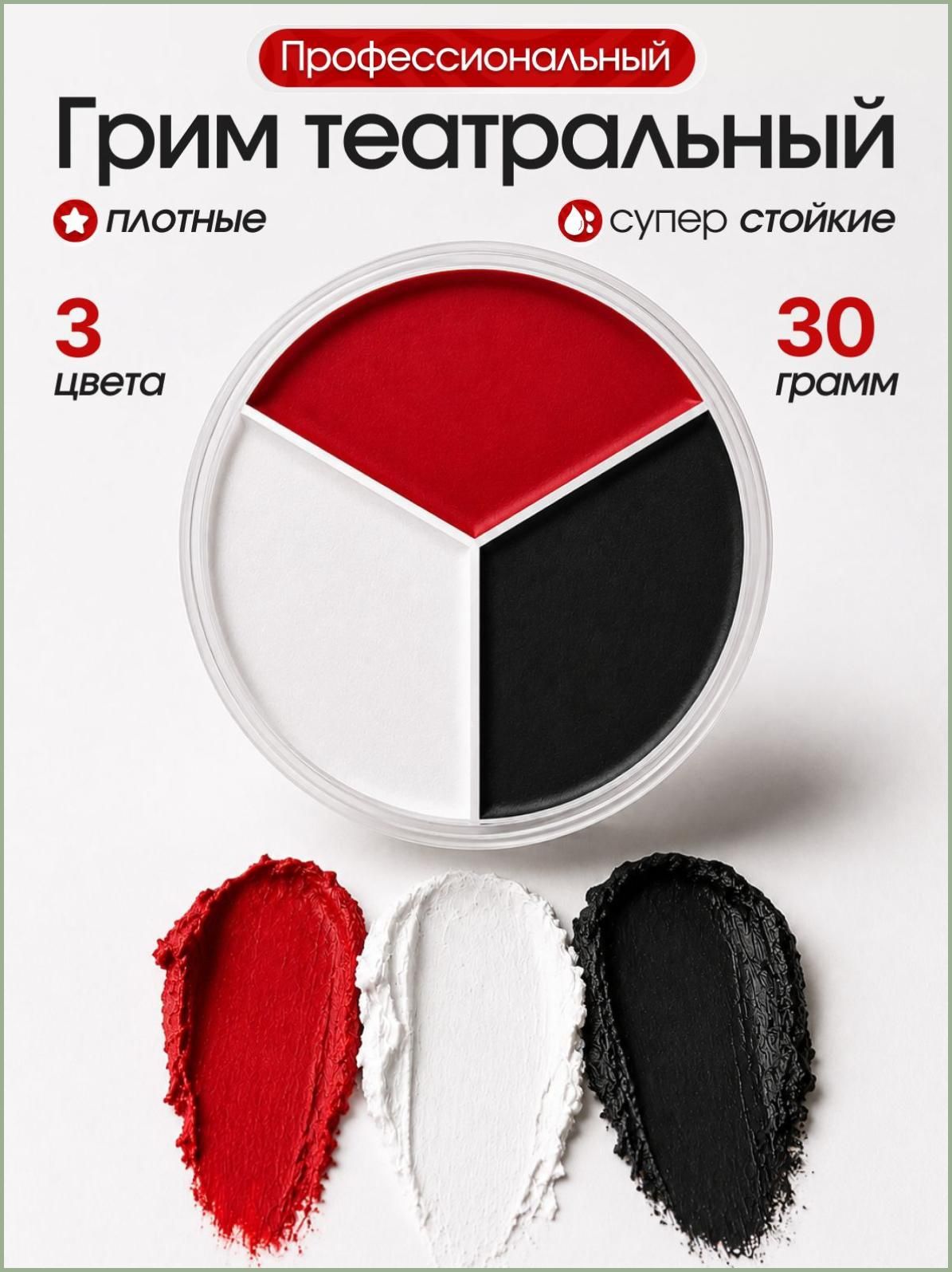 Грим театральный; грим для лица театральный; 3 цветов, Артикул: 5851066584