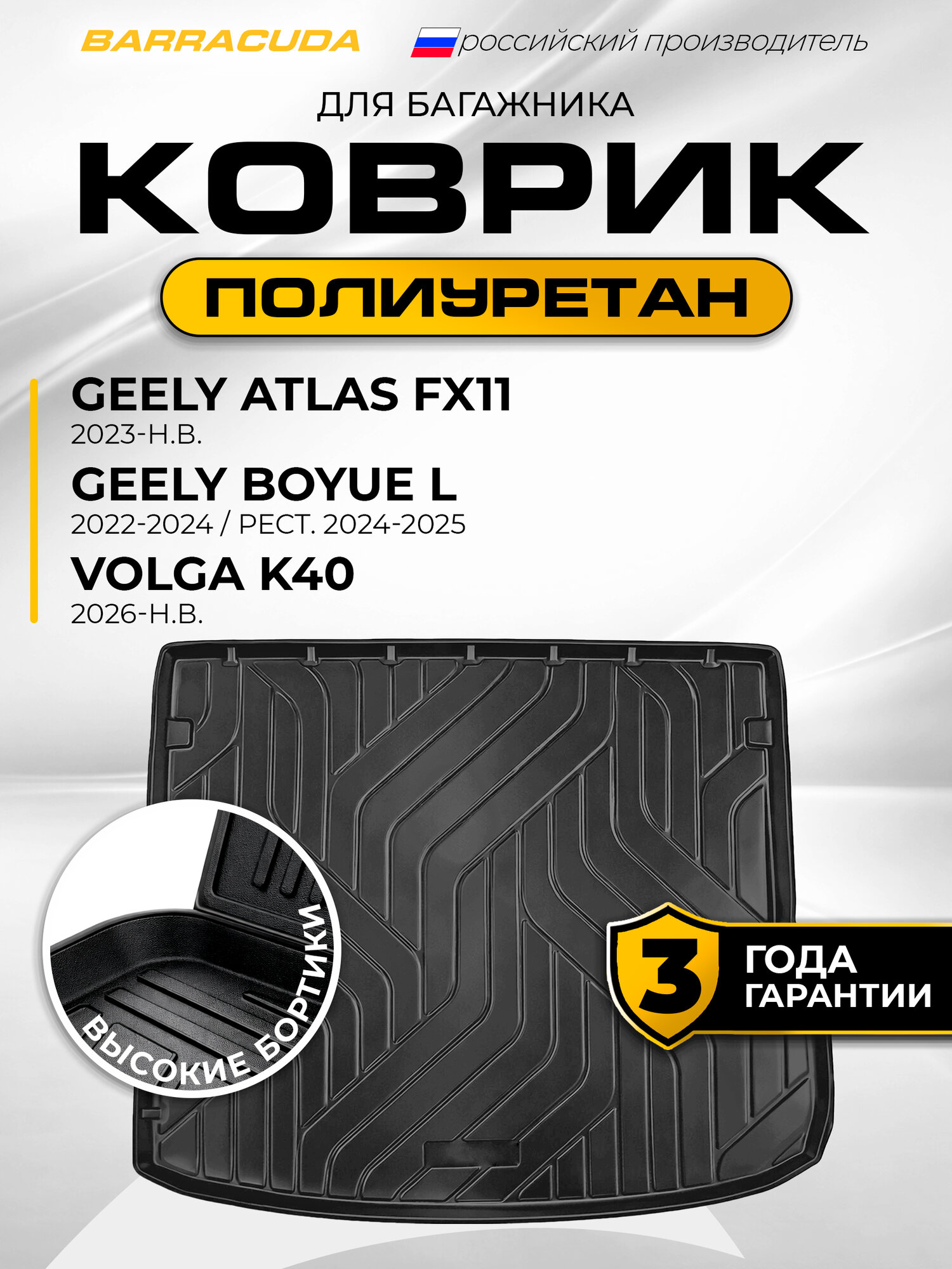 Коврик в багажник для Geely Atlas FX11 (Джили Атлас) II 2023-н. в./Volga K40 2026-н. в./Geely Boyue L I 2022-2025 , полиуретан