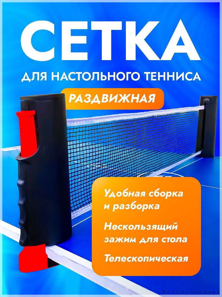 Сетка для настольного тенниса, Спорт и отдых → Теннис и бадминтон → Настольный теннис → Сетки
