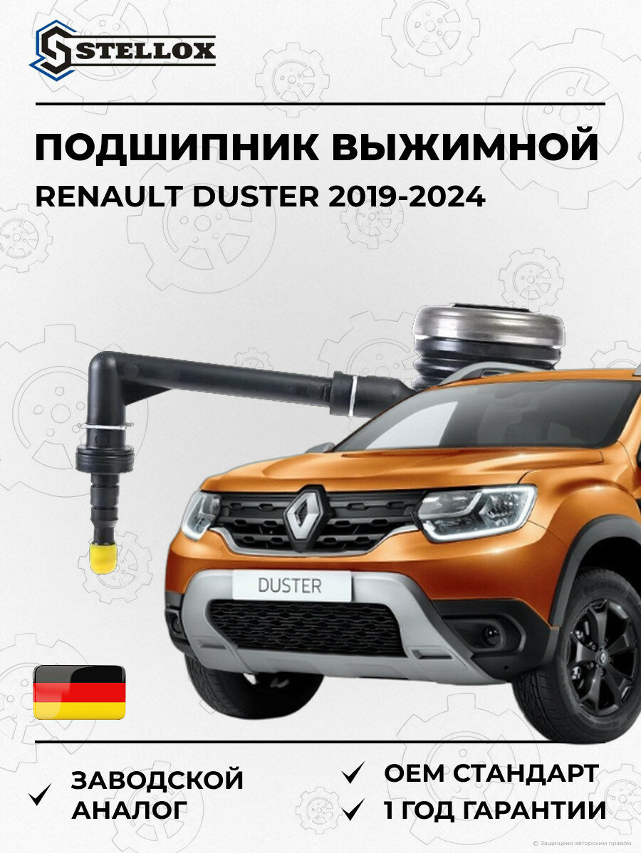 Подшипник выжимной гидравлический Stellox 0700711SX Рено Дастер Renault Duster 2019-2024