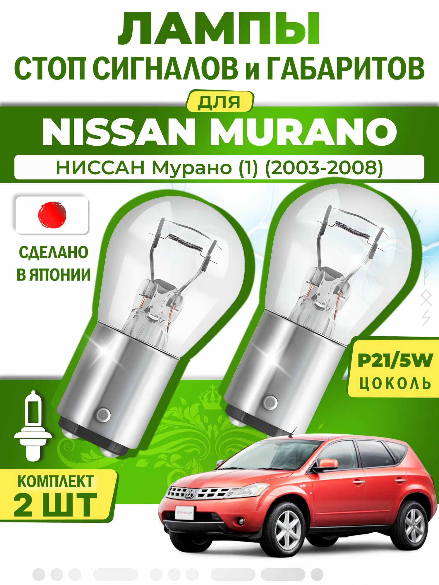 Японские лампы стоп-сигнала и габаритов для NISSAN MURANO I / ниссан Мурано (1) (2003-2008), P21/5W двухконтактные ( комплект 2шт )