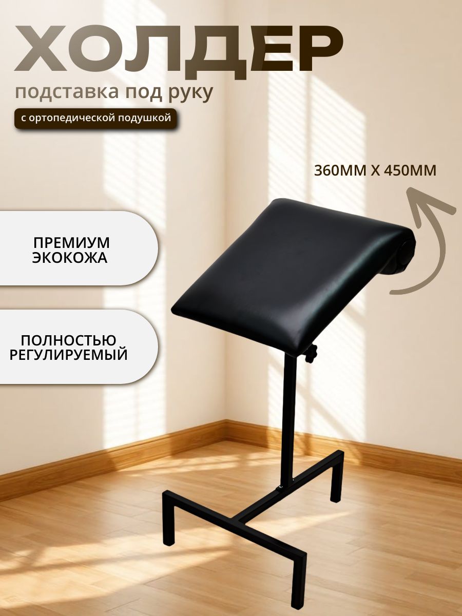 Холдер для тату с ортопедической подушкой с регулировками высоты и наклона, 36x45см