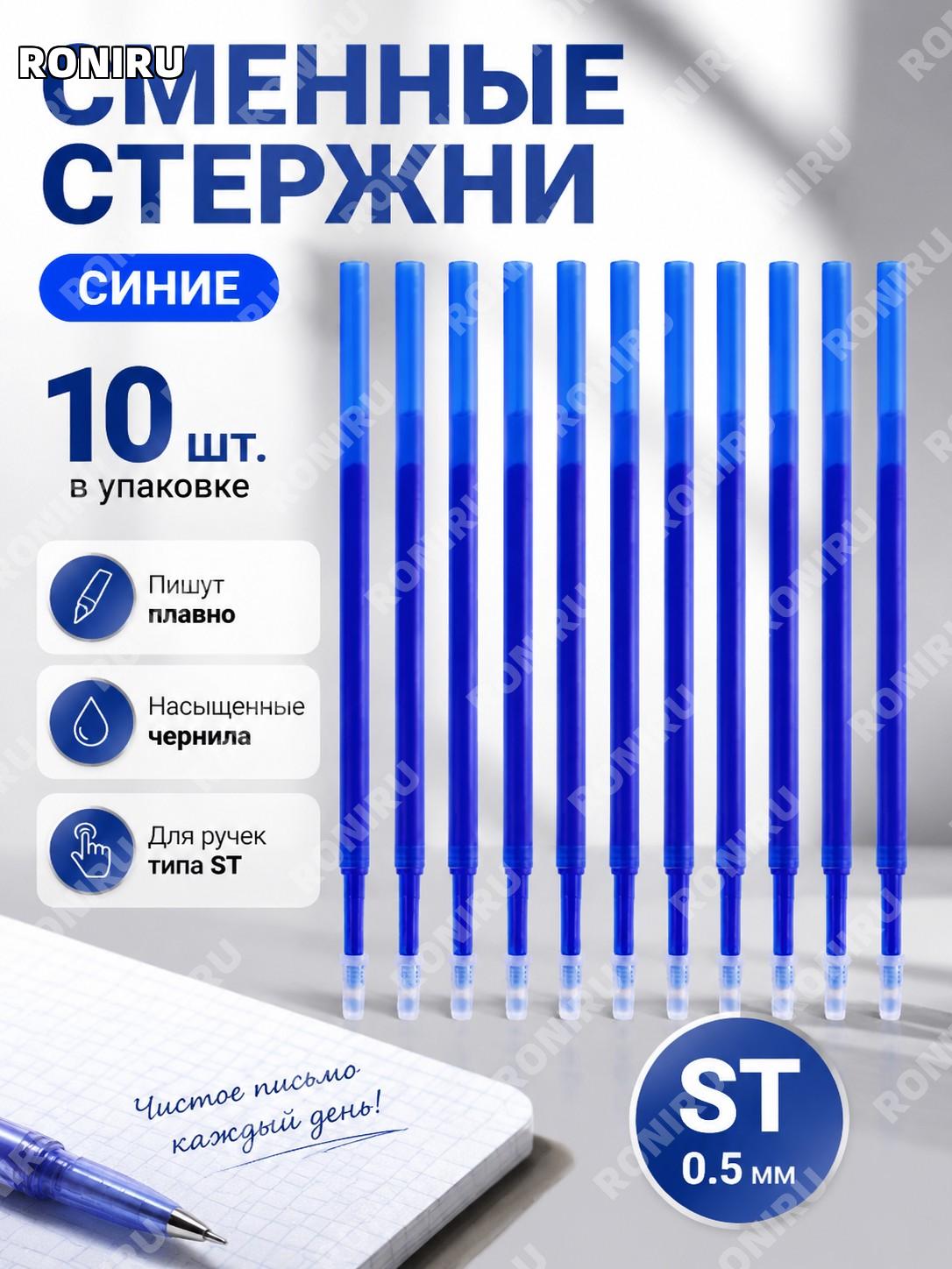 Синие стержни для ручки 10 шт ST-10, сменные чернила в упаковке, пластиковый корпус для письменных ручек и офиса
