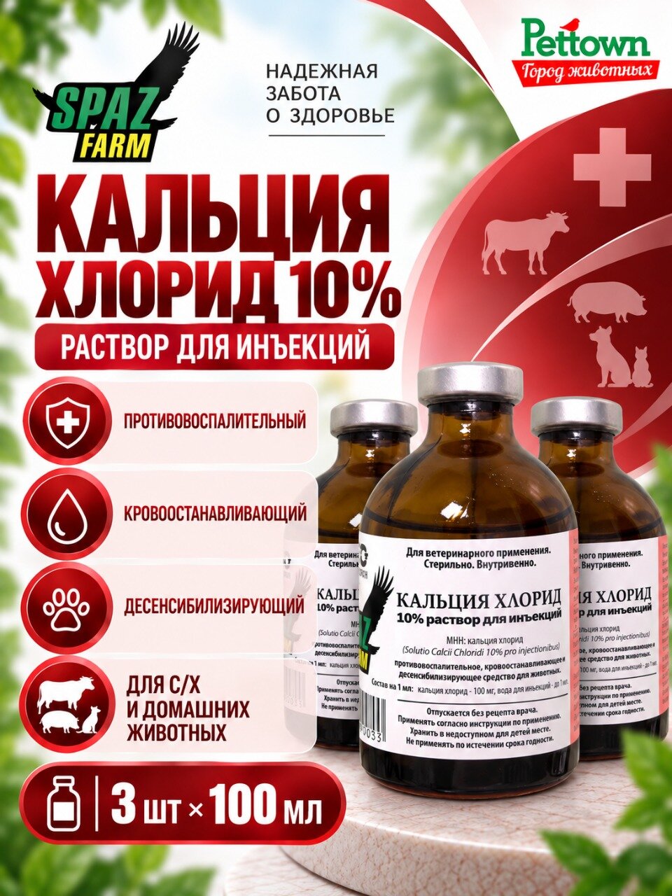 Кальция хлорид 10%, спаз, раствор для инъекций , для животных, 100мл, 3 штуки