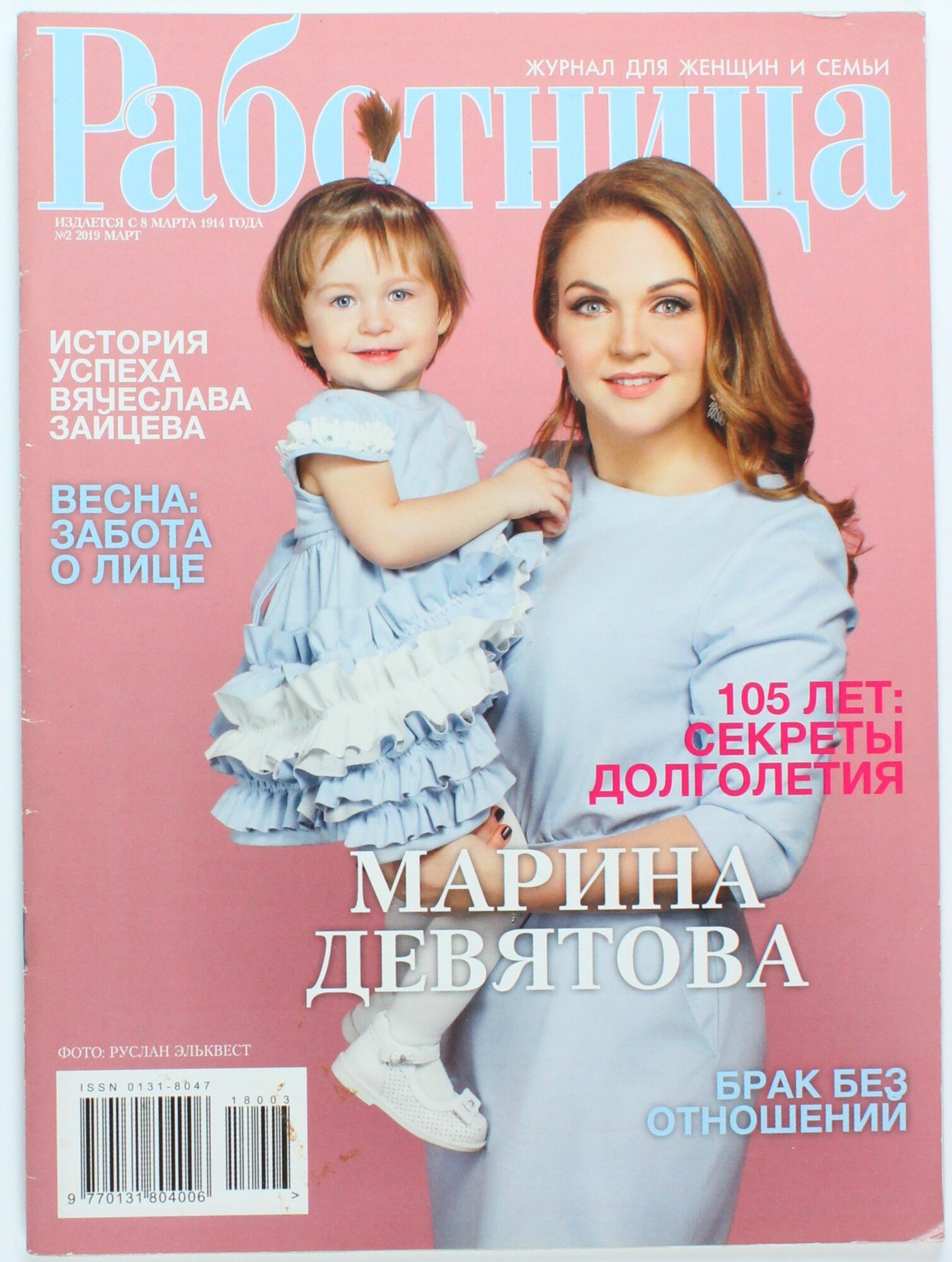 Винтажный журнал Работница, выпуск 02/2019