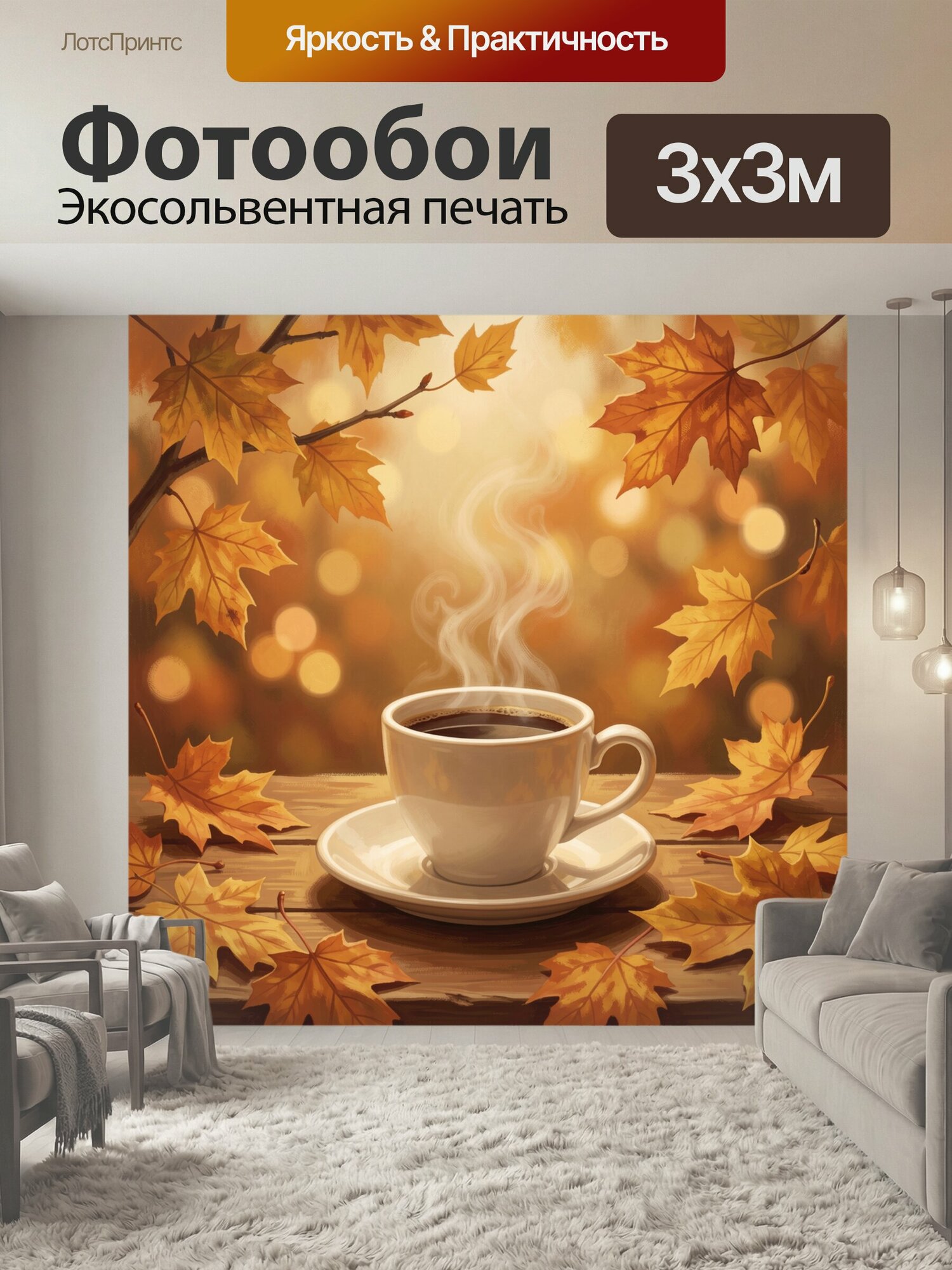 Фотообои "Кружка кофе и осенние листья. Уютная сцена: белая чашка на блюдце среди листьев клена. Золотисто-оранжевый фон, мягкий туман, дымок." 300x300 см. экосольвентная печать